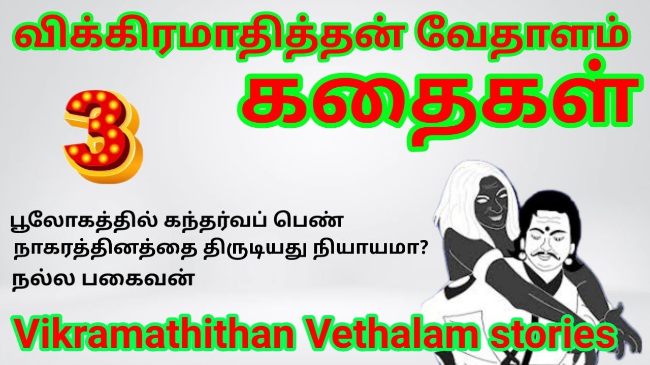 Vikramathithan Vethalam stories in Tamil-Part 3|விக்கிரமாதித்தன் ...