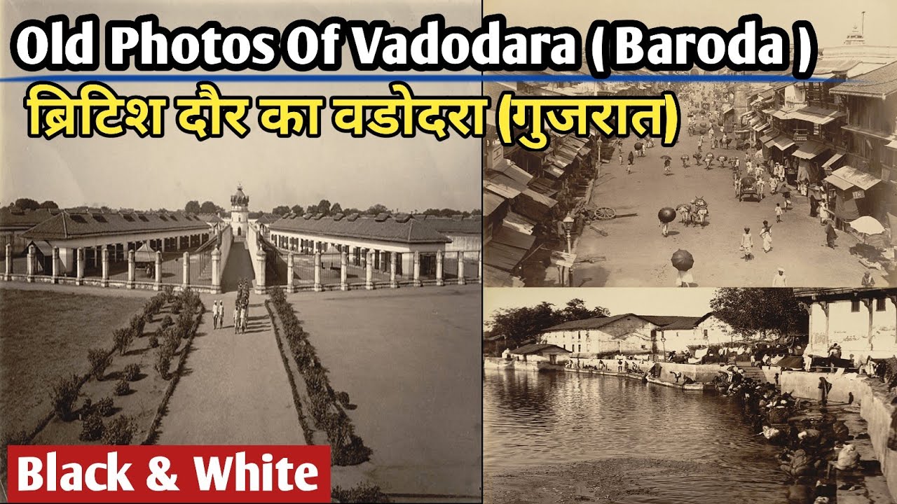 ब्रिटिश दौर का वडोदरा (गुजरात)||Old Photos Of Vadodara (Baroda)|1800 ...