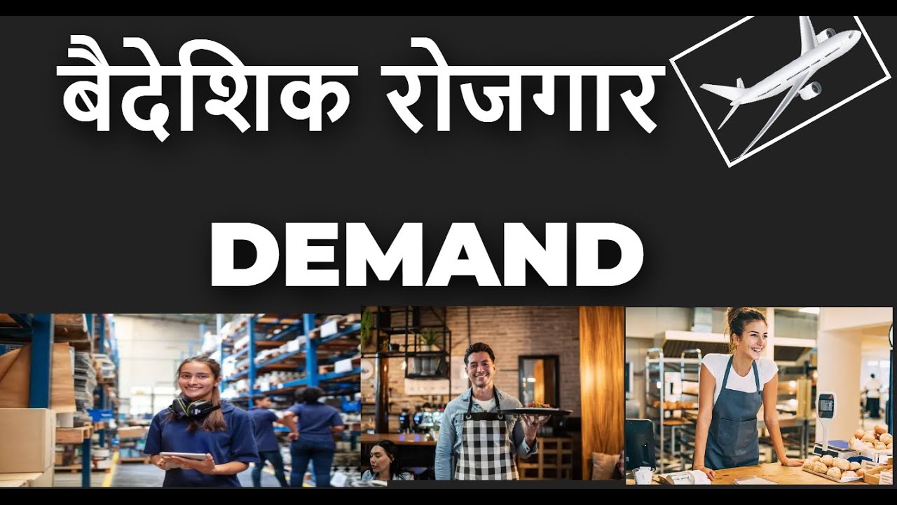 अहिले कुन कुन देशमा डिम्यान्ड छ ? Baideshik Rojgar Urgent Vacancy for ...