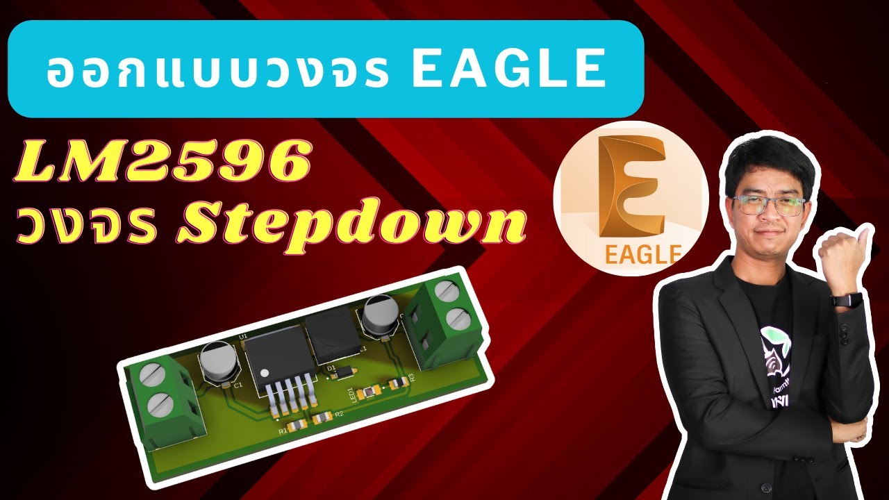 สอน ออกแบบวงจร Eagle PCB design | ออกแบบ PCB สำหรับ LM2596 stepdown ...
