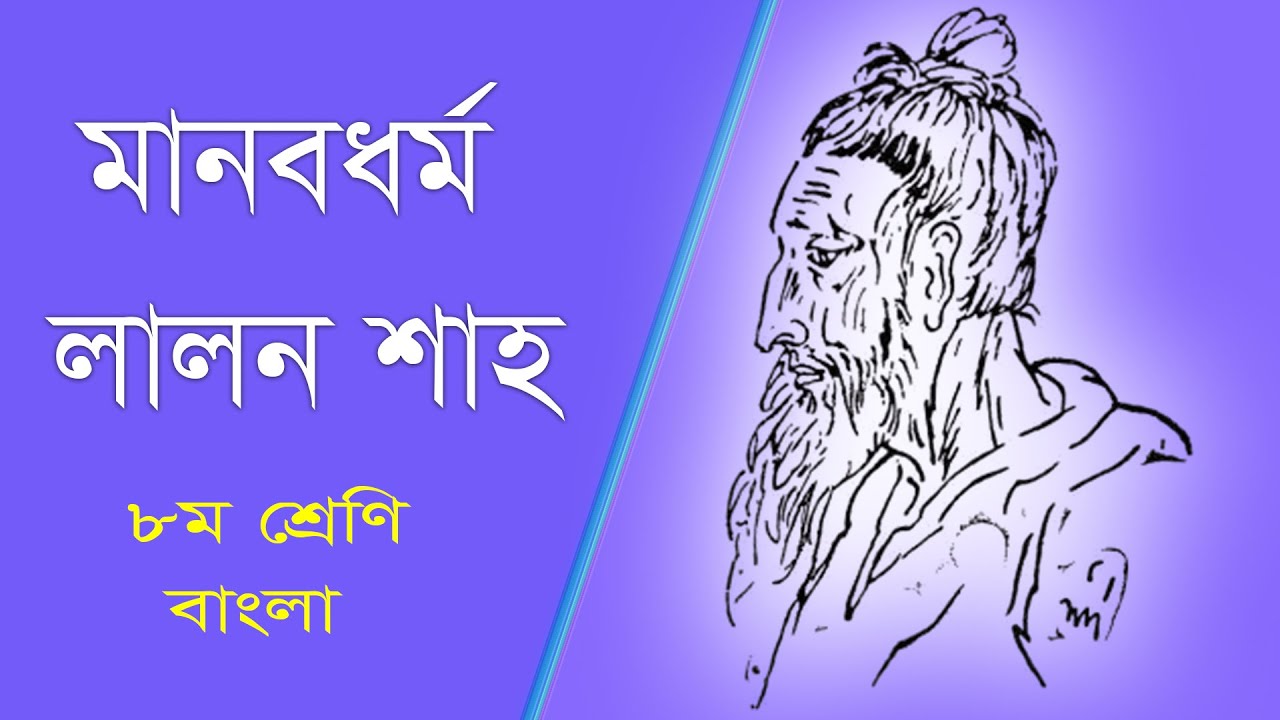 মানবধর্ম -Manobdhormo | কবিতা ৮ম শ্রেণি বাংলা | Class 8 Bangla 1st ...