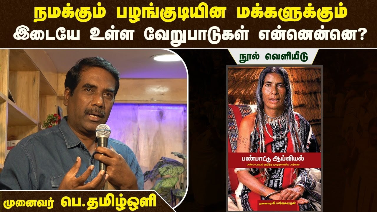 நமக்கும் பழங்குடியின மக்களுக்கும் இடையே உள்ள வேறுபாடுகள் என்னென்னெ ...