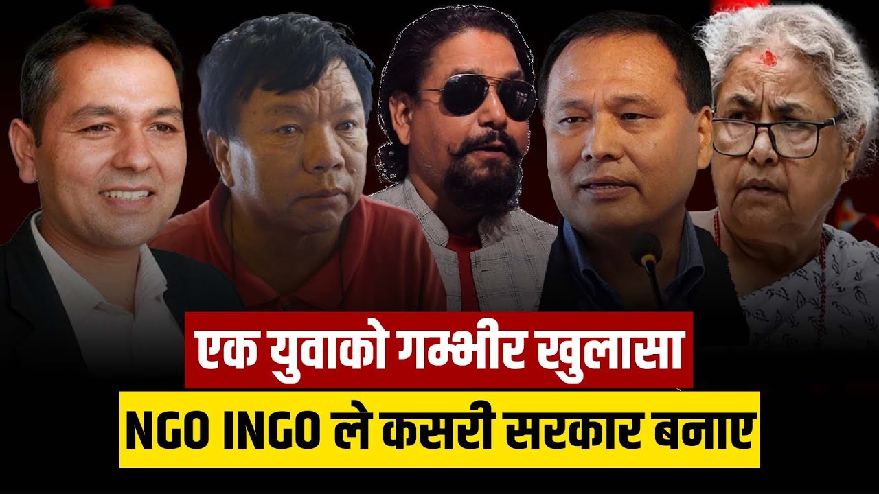 एक युवाको गम्भीर खुलासा : NGO INGO ले कसरी सरकार बनाए ? - YouTube