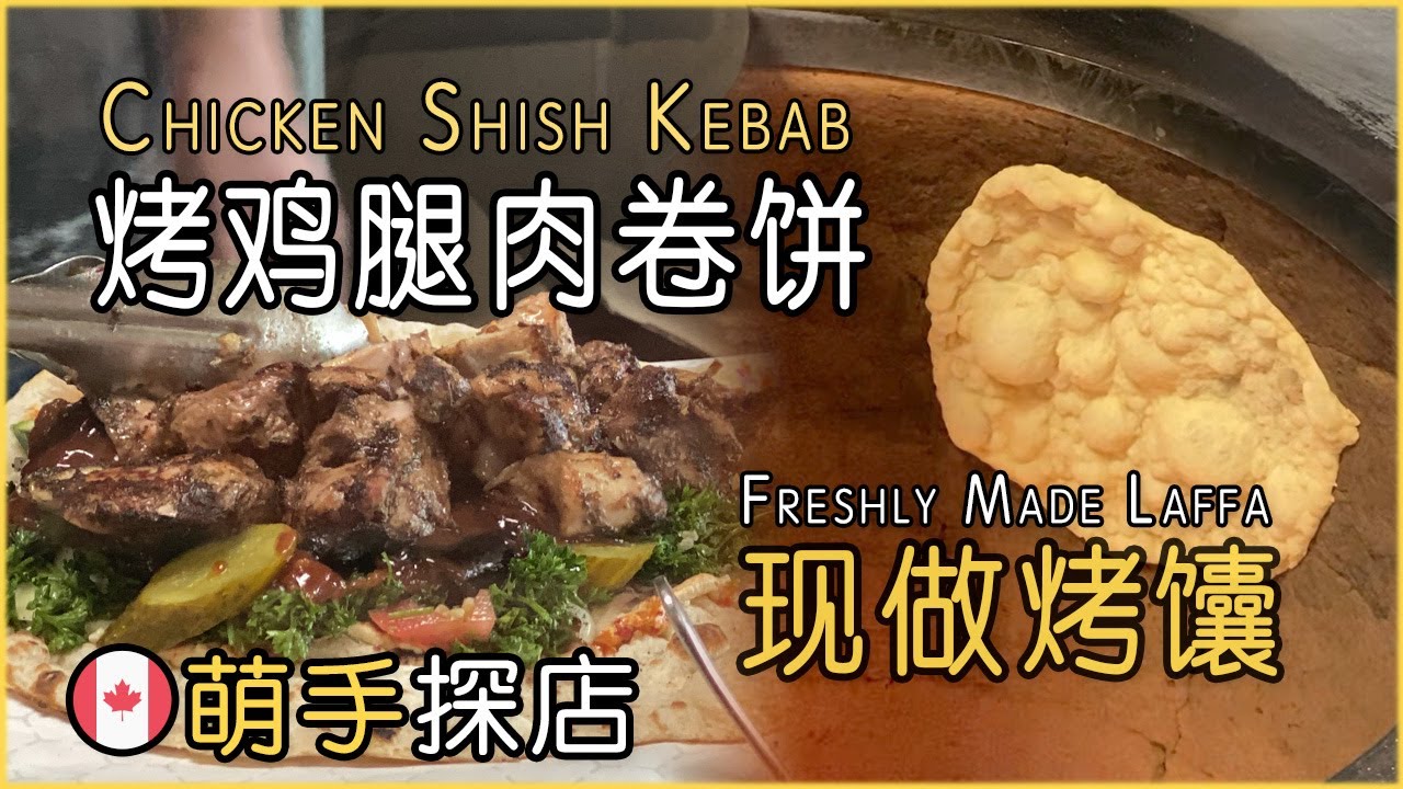 店内现做的烤馕制作的｜烤鸡腿肉串卷大饼｜Chicken Shish Kebab Wrap with Freshly Made Laffa ...