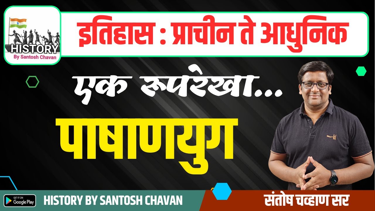 प्राचीन भारताचा इतिहास : पाषाण युग By Santosh Chavan - YouTube
