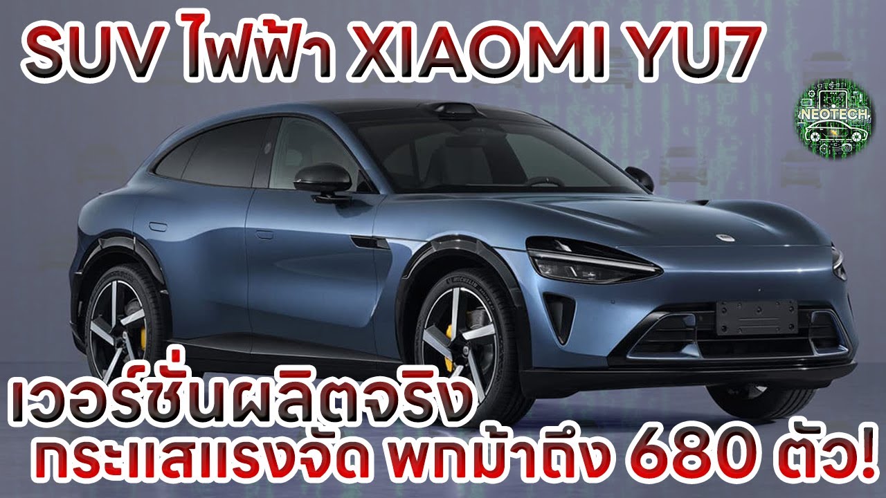 เผยรายละเอียด SUV ไฟฟ้ากระแสแรงอย่าง XIAOMI YU7 แง้มสเปคถึง 680 แรงม้า - YouTube