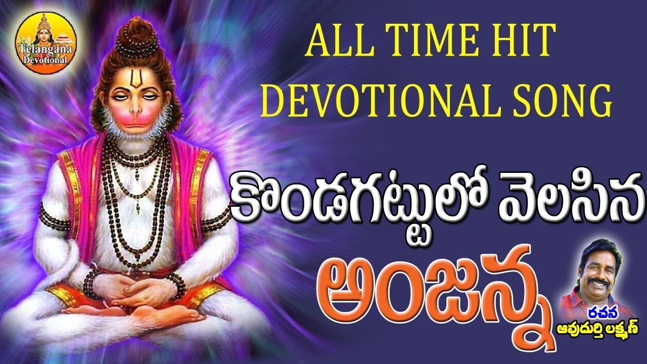 Kondagattu Lo Velasina Anjanna | Kondagattu Anjanna Songs Telugu ...