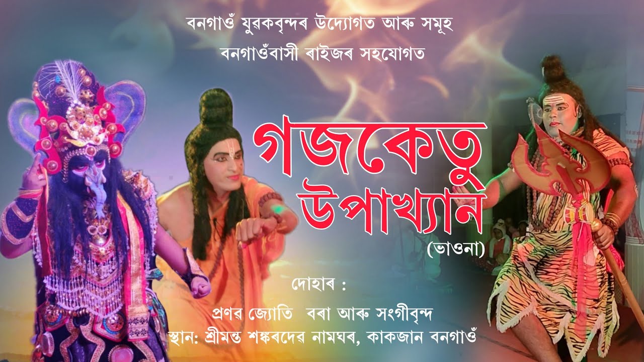 Assamese Bhauna || গজকেতু উপাখ্যান||Gajaketu Upakhyan ||#Vauna | #ভাওনা ...