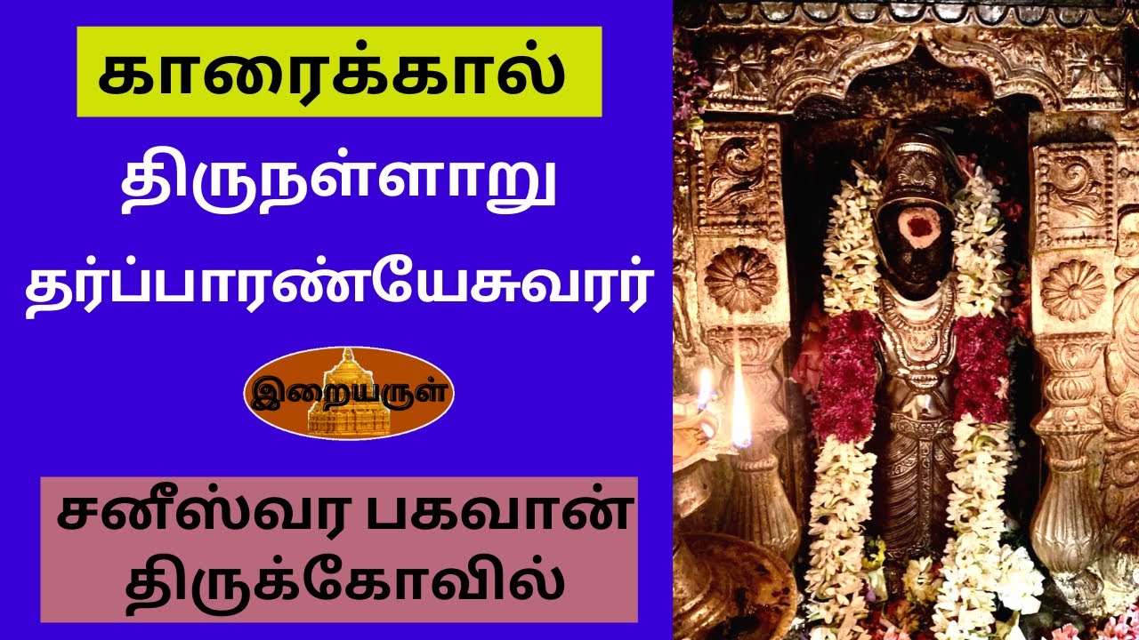 Thirunallar Saneeswaran Temple | Darbaranyeswarar Temple| Navagraha ...