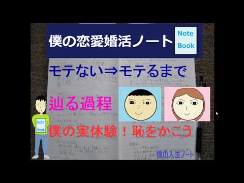モテない男女⇒モテる男女【辿る過程】僕の経験談！プライド捨て恥かけ