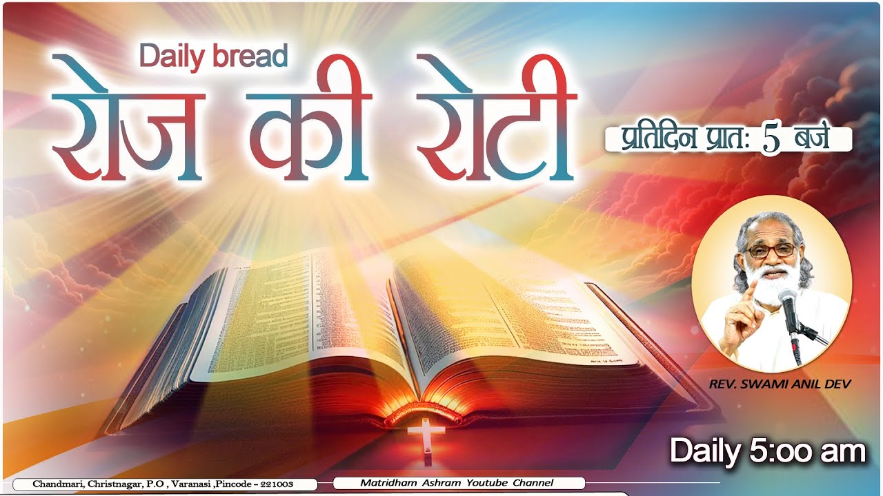 Daily Bread | रोज की रोटी | Word of God | Matridham Ashram, Fr. Anil Dev IMS I 04-06-2025 - YouTube
