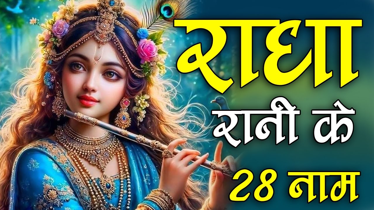 Radha Rani Ke 28 Naam | राधा जी के 28 नाम | Radha Naam | Radha Rani ...