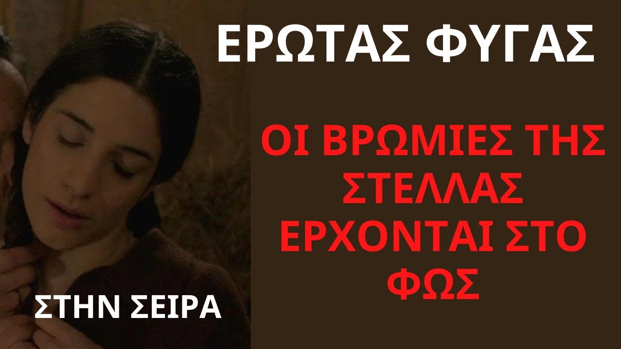 ΕΡΩΤΑΣ ΦΥΓΑΣ : ΟΙ ΒΡΩΜΙΕΣ ΤΗΣ ΣΤΕΛΛΑΣ ΕΡΧΟΝΤΑΙ ΣΤΟ ΦΩΣ ΣΤΗΝ ΣΕΙΡΑ - YouTube