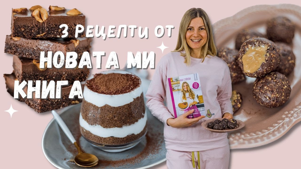 3 рецепти за здравословни веган десерти от моята нова книга Любими БОХО