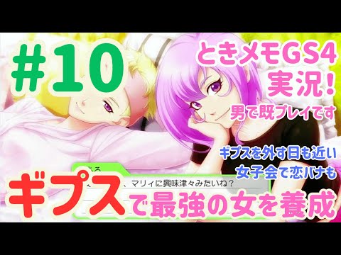 【ときメモGS4】#10 徹底防戦女子会 【既プレイ・ギプスあり】 - YouTube