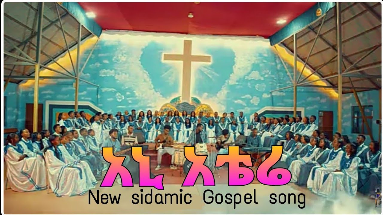 Ani Atere _ New Sidamic Protestant Mezmur |አኒ አቴሬ -|አዲስ የስዳምኛ መዝሙር ...