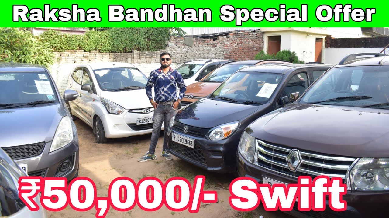 Swift ₹50,000/-🤑 Raksha Bandhan Special Offer / Second Hand Car Bazar ...