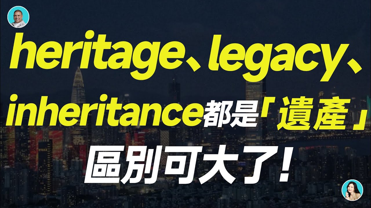 heritage、legacy、inheritance都是「遺產」，區別可大了！ - YouTube