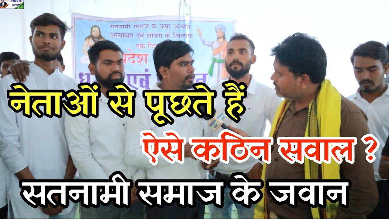 नेताओं से कठिन सवाल: सतनामी समाज के जागरुक जवान। "Satnami Samaj ke ...