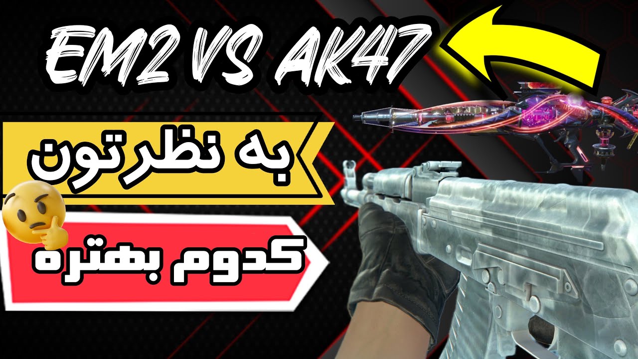 مقایسه em2 و ۴۷ هر کدومو خواستید بگید اتچمنت بدم😍👇 - YouTube