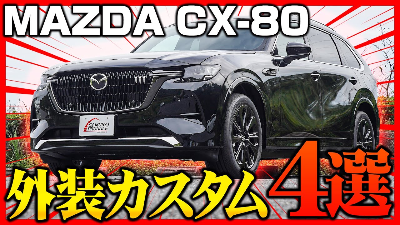 【MAZDA CX-80】専用おすすめ外装カスタムパーツ4選！大人気CX-90風パーツもあります！ - YouTube