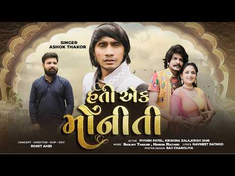 Hati Ek Moniti - Ashok Thakor | હતી એક મોનીતી | New Gujarati Song | Audio Song | @AshokThakor