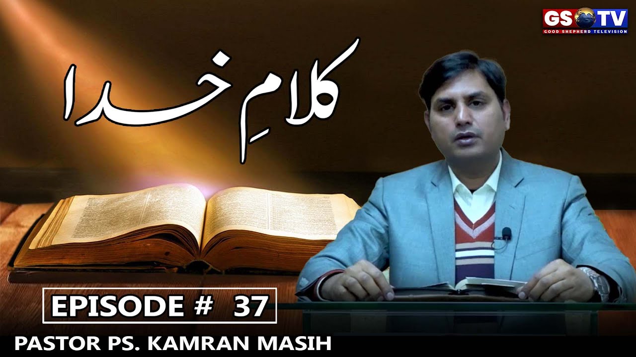 Word of God|Episode#. 37| Sermon by: Pastor Kamran Masih - YouTube