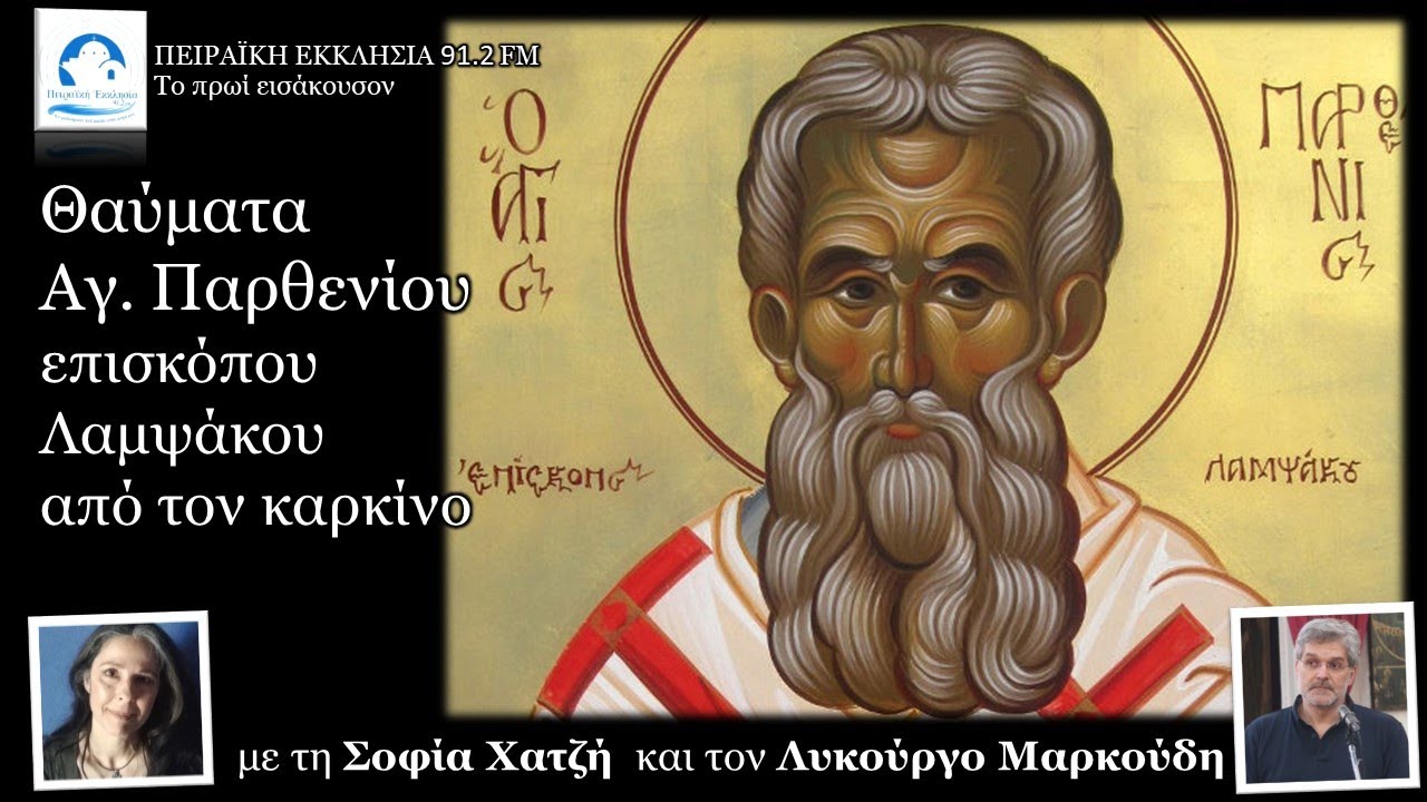 Θαύματα του Αγίου Παρθενίου Λαμψάκου από τον καρκίνο | Λυκούργος ...