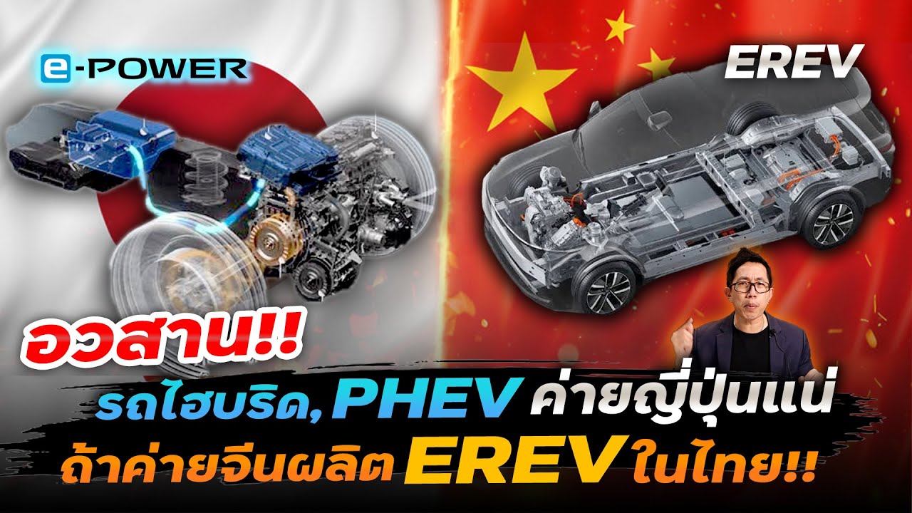 ไฮบริดค่ายญี่ปุ่น e-Power VS รถไฟฟ้าจีนลูกครึ่งไฮบริด EREV!! ถ้าผลิตไทย ...