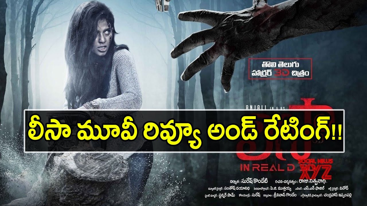 Lisa Movie Review And Rating || లీసా మూవీ రివ్యూ అండ్ రేటింగ్ ...