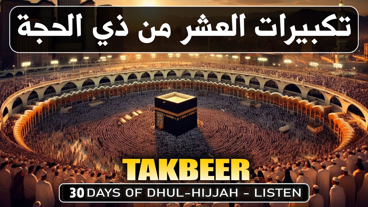 Eid UL Adha Takbeer 2025 | 10 DAYS OF DHUL-HIJJAH | تكبيرات العشر من ذي ...