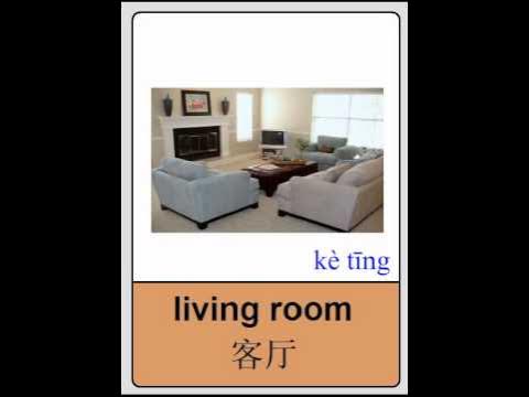 Mandarin Audio Flashcards - House and Furniture 1 I 普通话闪卡-房屋家具 - YouTube