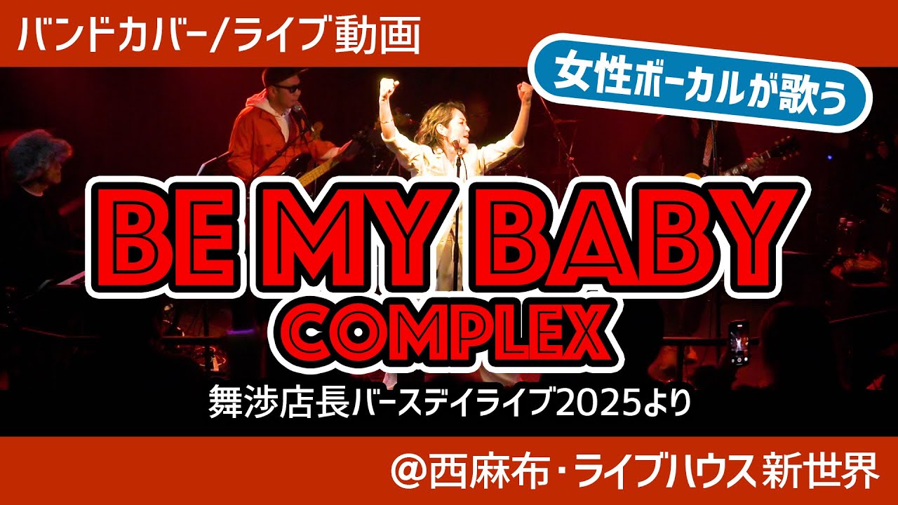 BE MY BABY/COMPLEX 【バンドカバー/ライブ動画/女性ボーカル】(ロングイントロ) - YouTube