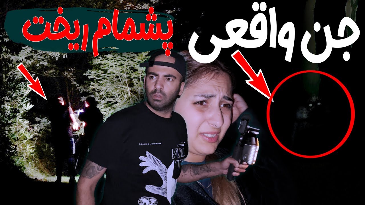 دیدن جن واقعی در جنگل جن زده خیلی ترسناک بود Youtube