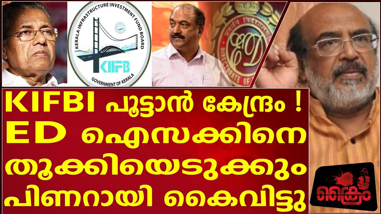 KIFBI പൂട്ടാൻ കേന്ദ്രം ! - YouTube