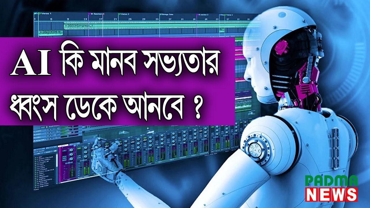 AI কি মানব সভ্যতার ধ্বংস ডেকে আনবে | AI | Padma News - YouTube