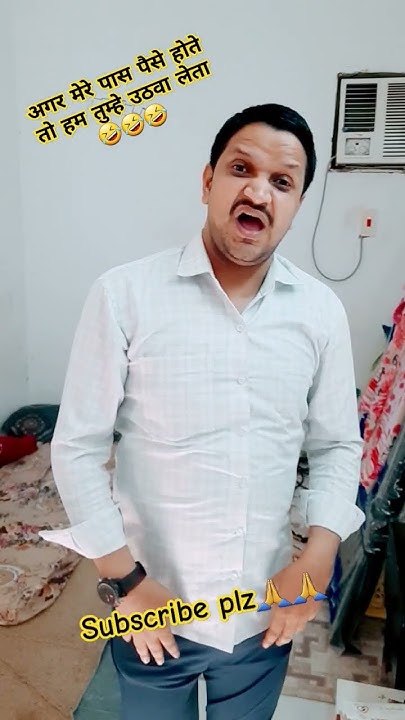 अगर मेरे पास पैसे होते तो 🤣 Comedy Funny Tranding Plz Subscribe
