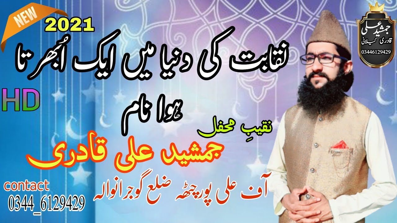 Isqe Sarkar mein jo Jaan se guzar jaate Hain || NEW naqabat by Jamshid ...