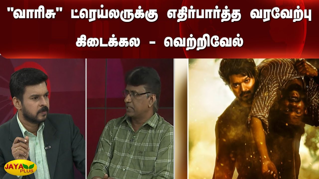 "வாரிசு" ட்ரெய்லருக்கு எதிர்பார்த்த வரவேற்பு கிடைக்கல - வெற்றிவேல் ...