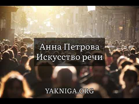 Анна Петрова «Искусство речи» #аудиокнига - YouTube