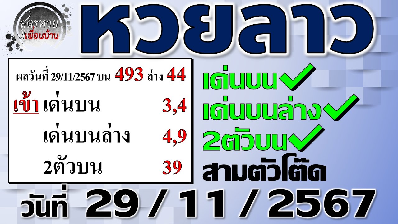 แนวทางหวยลาวพัฒนา 29/11/2567 #Laolottery #หวยลาว #หวยลาววันนี้ - YouTube