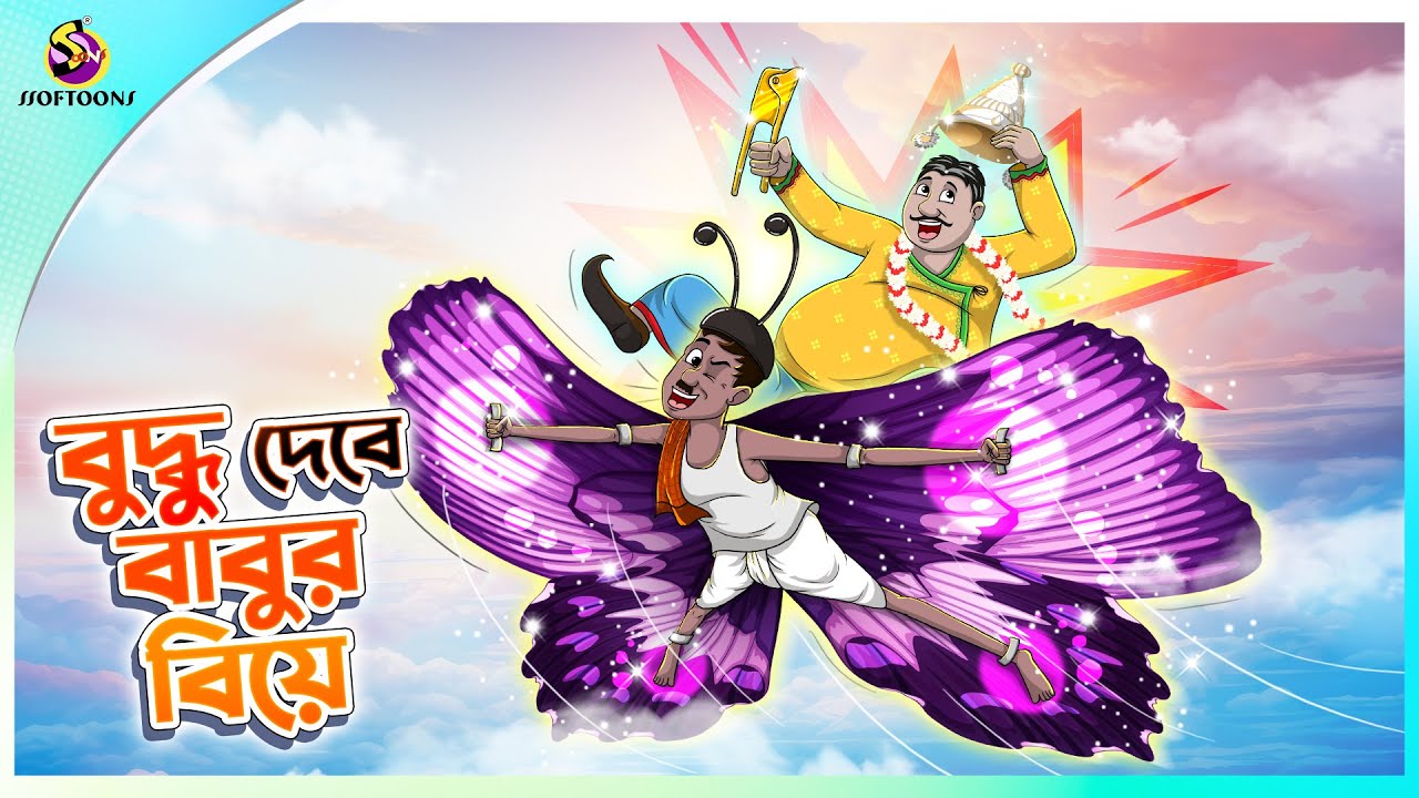Buddhu Debe Babur Biye | ssoftoons animation bangla cartoon | cartoons ...
