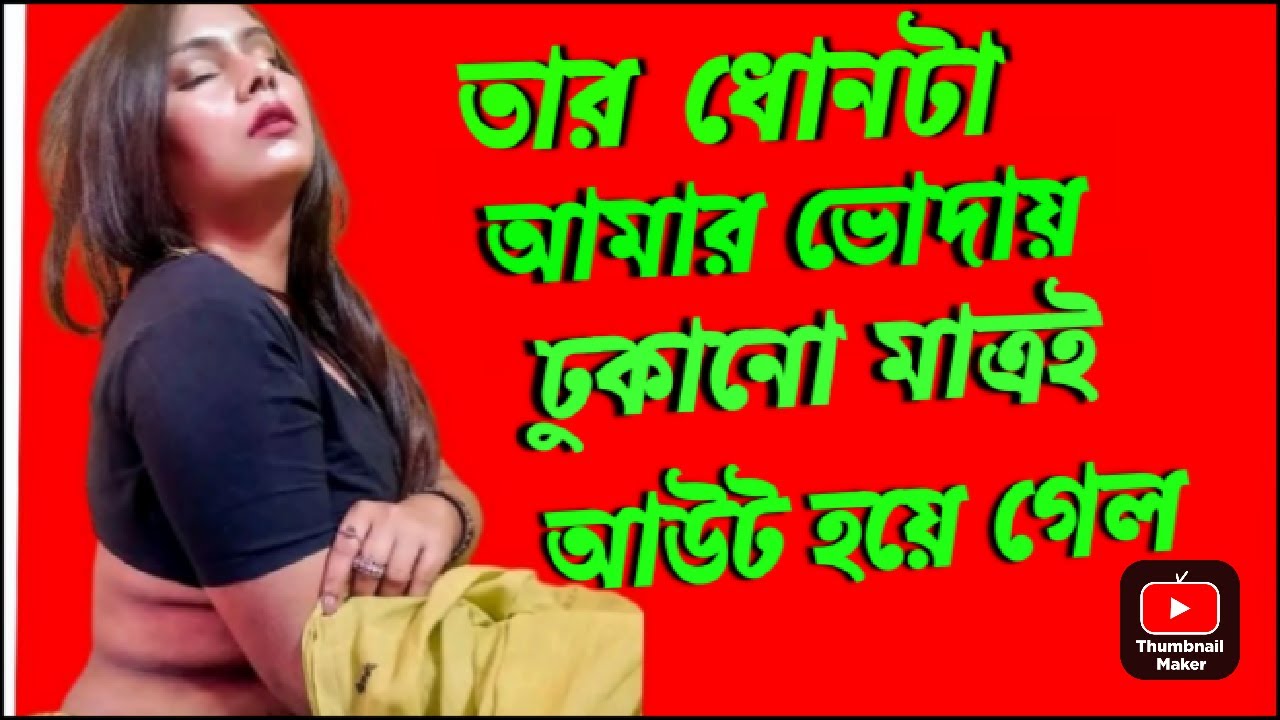তার ধোন ঢুকানো মাত্রই পড়ে গেল।নতুন চটি গল্প ২০২২ #choti # vabi - YouTube