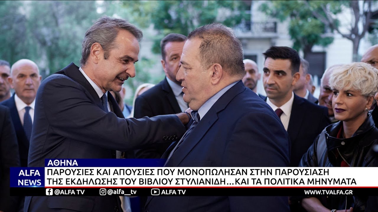 ΣΤΗΝ ΠΑΡΟΥΣΙΑΣΗ ΤΟΥ ΒΙΒΛΙΟΥ ΤΟΥ ΕΥΡΙΠΙΔΗ ΣΤΥΛΙΑΝΙΔΗ Ο ΚΥΡΙΑΚΟΣ ...