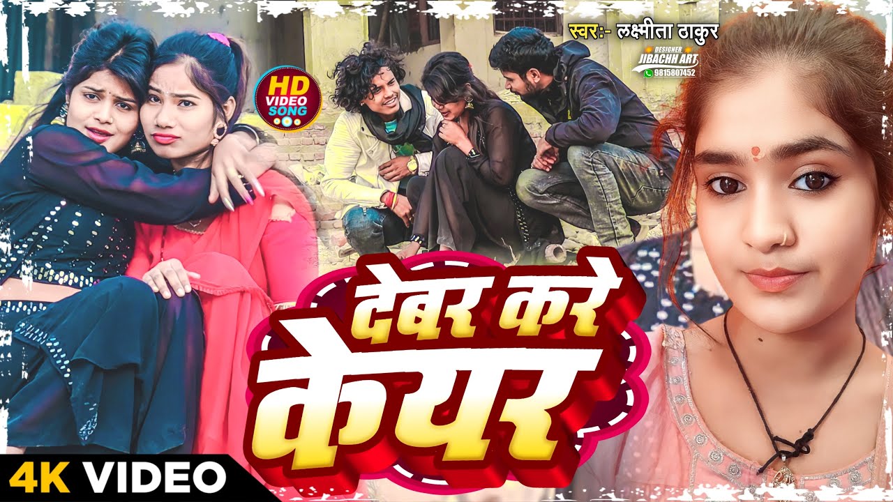 #video Dabar Kare Keyar|| 2024 New Bhojhpuri Song||Laxmita Thakur - YouTube