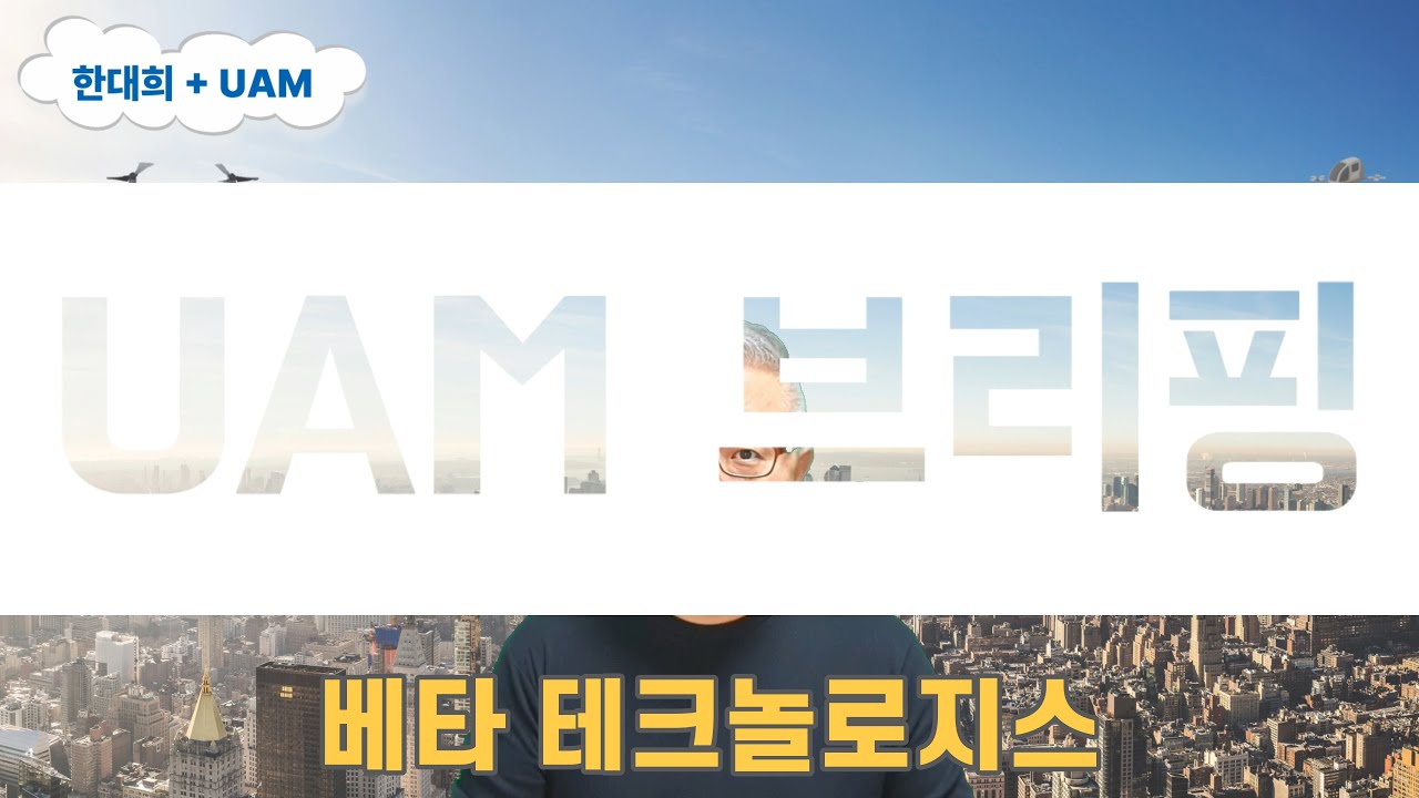 UAM브리핑 : 베타 테크놀로지스 (Beta Technologies) (화물드론, 승객드론 관심기업) - YouTube