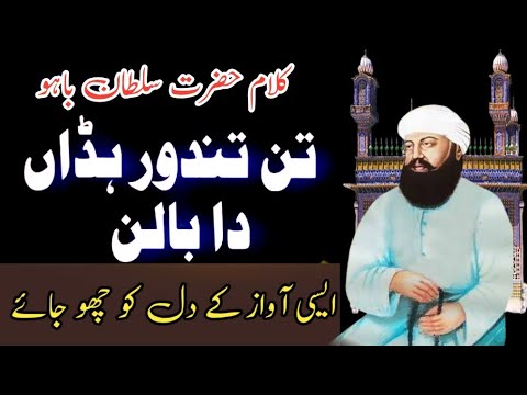 Hadan Da Balan | Hazrat Sultan Bahu Kalam | Heart Touching Sufi Poetry ...
