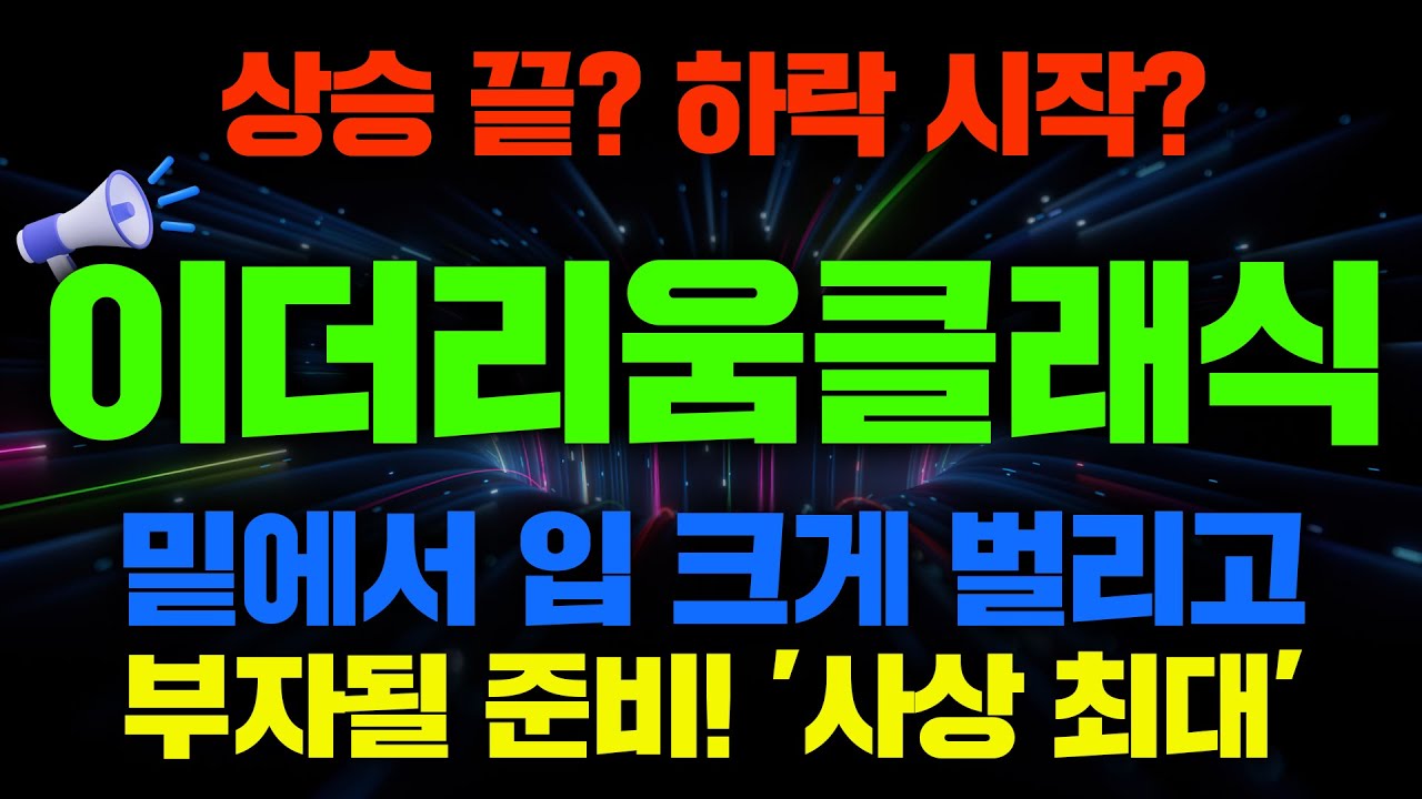 상승 끝 하락 시작 이더리움클래식 밑에서 입 크게 벌리고 부자될 준비 사상 최대 이더리움클래식급등 이더리움클래식채굴