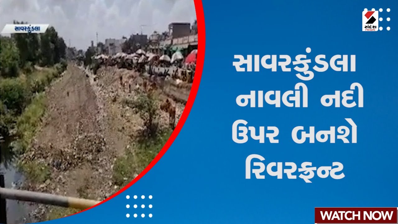 Savarkundla News | સાવરકુંડલા નાવલી નદી ઉપર બનશે રિવરફ્રન્ટ | Navli ...