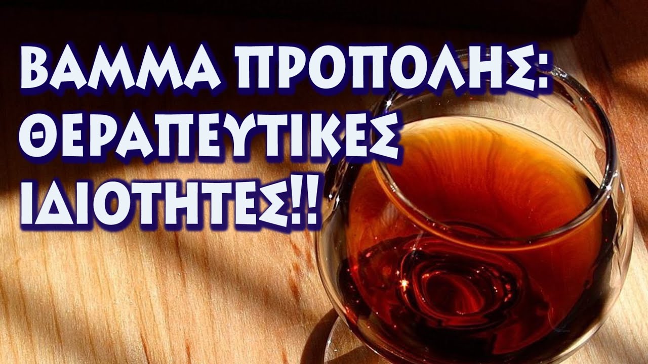 Βάμμα πρόπολης: ιδιότητες και πως χρησιμοποιείται!! - YouTube